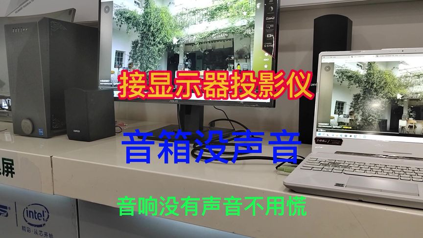电脑、笔记本连接显示器、投影仪后,音箱没有声音怎么办#会议室