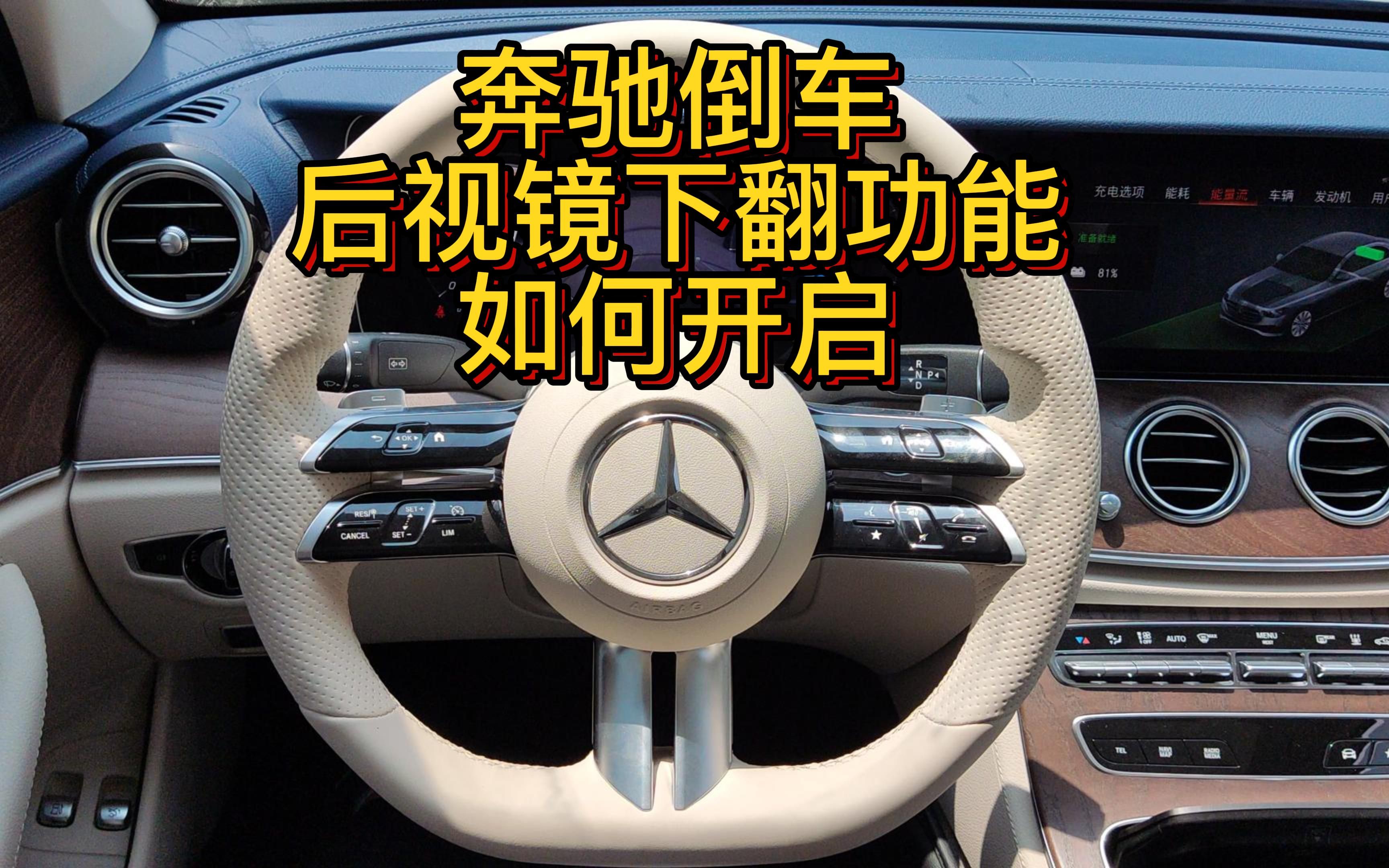奔驰倒车镜自动下翻功能如何开启,看完你就学会了。
