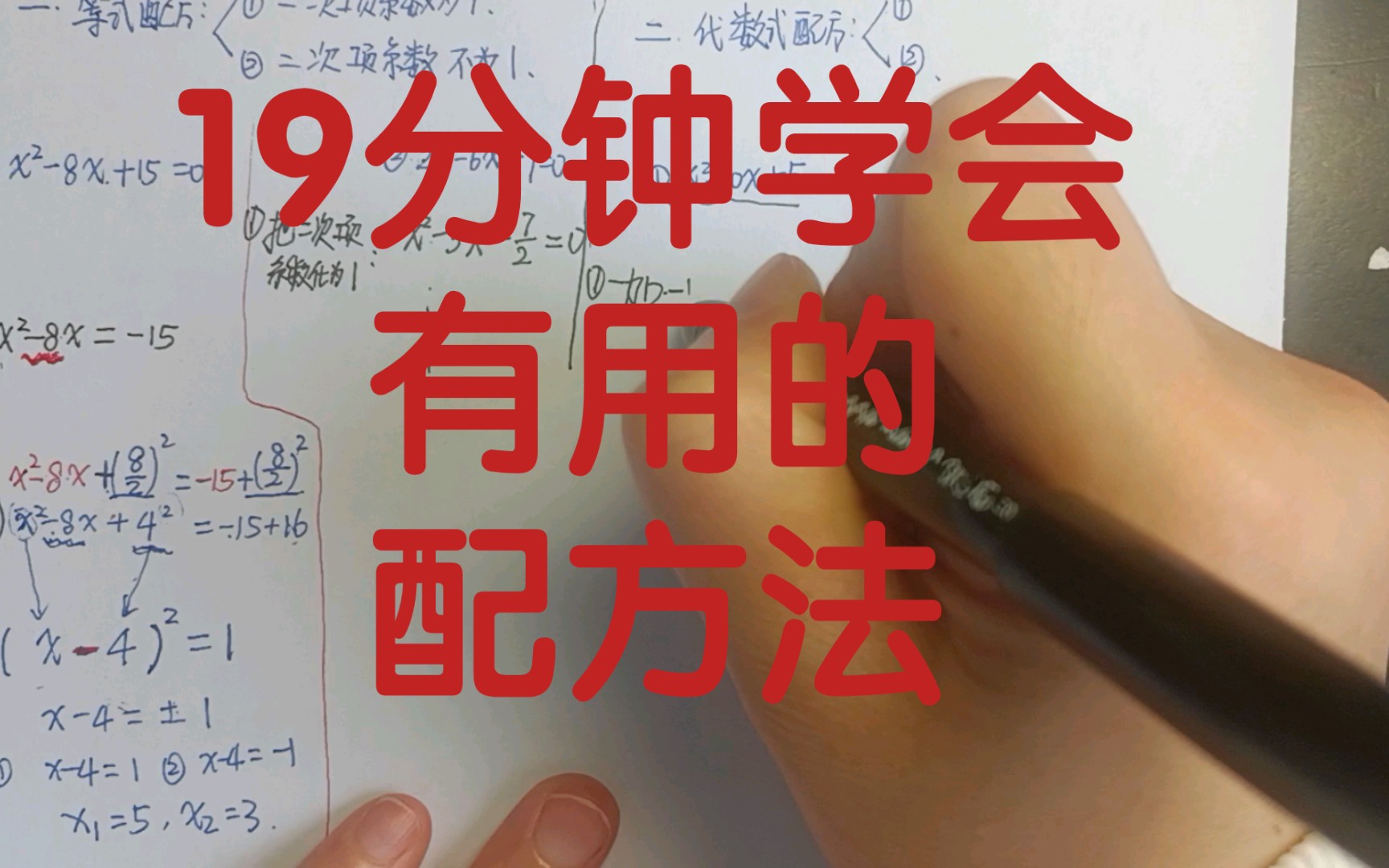 一元二次方程和二次函数必会:配方法(全)