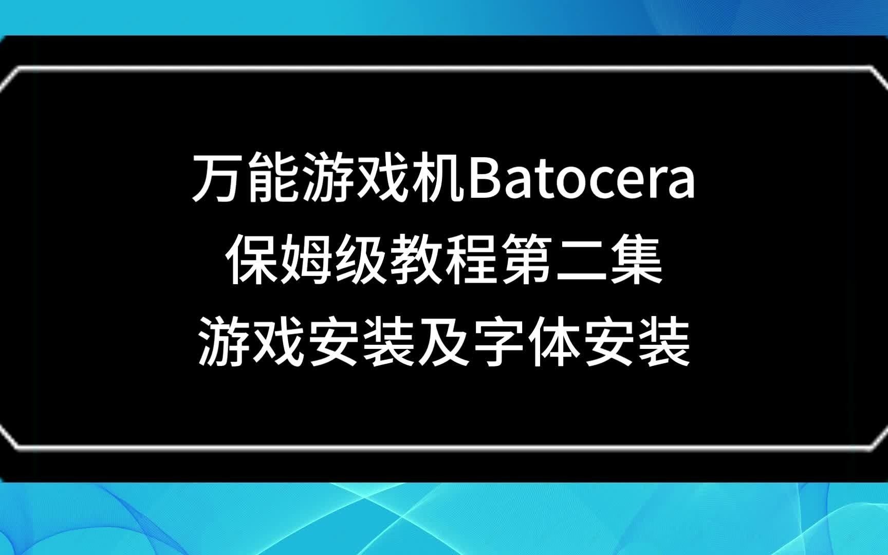 万能游戏机Batocera教程（2）游戏下载及字体安装，设置中文