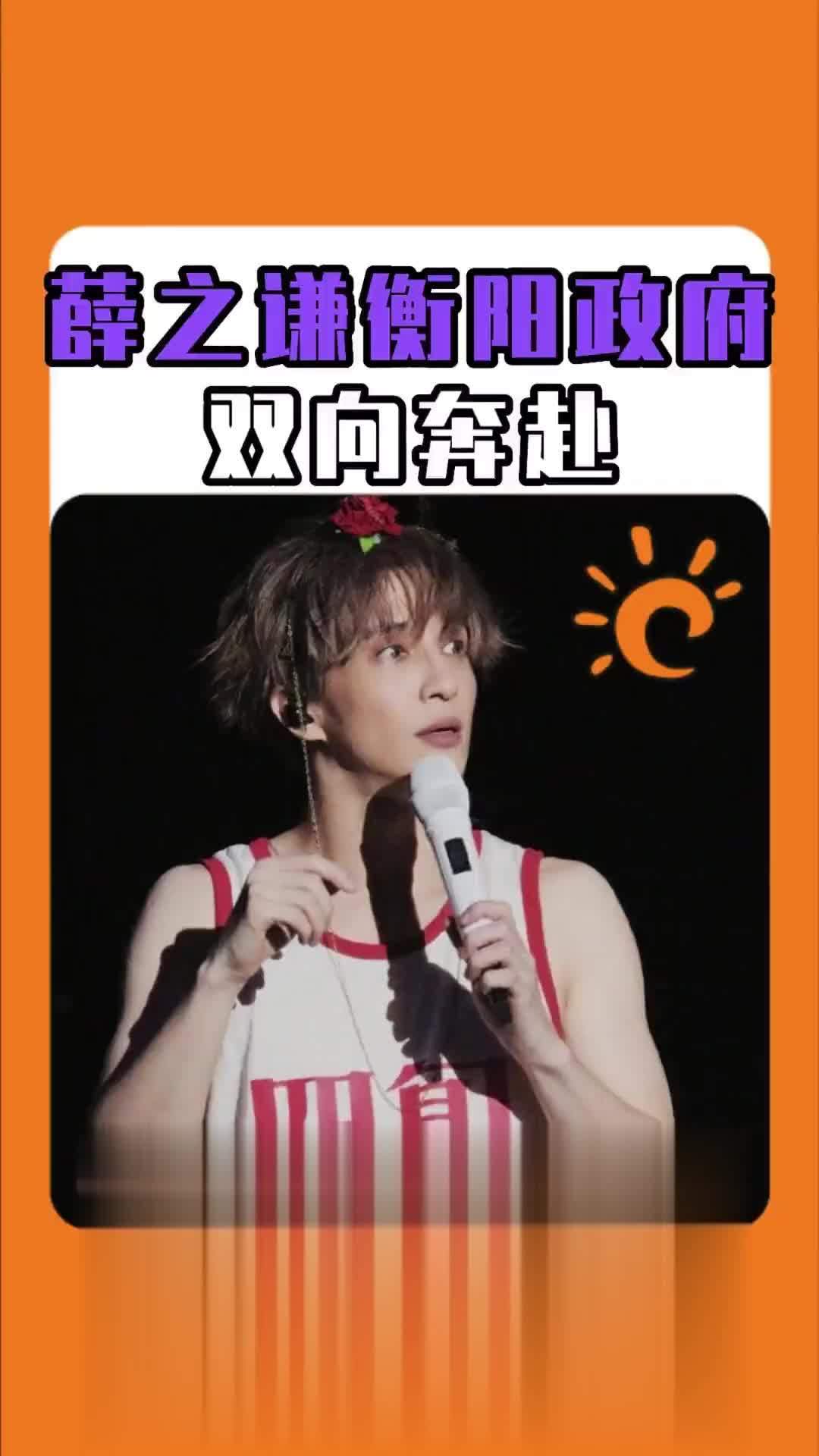 薛之谦和衡阳政府双向奔赴!