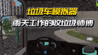 趣盒子游戏 2020 第65集 垃圾车模拟器:雨天工作的收垃圾师傅