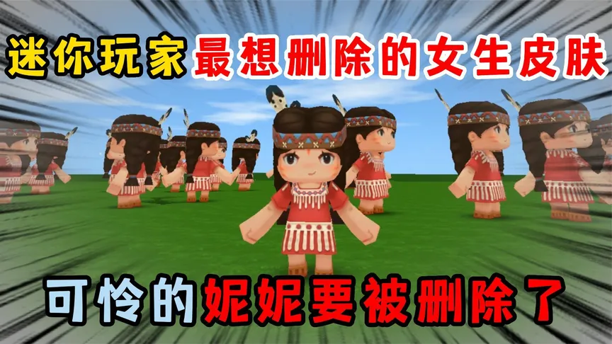 迷你世界:迷你玩家最想删除的女生皮肤,可怜的妮妮居然要被删除