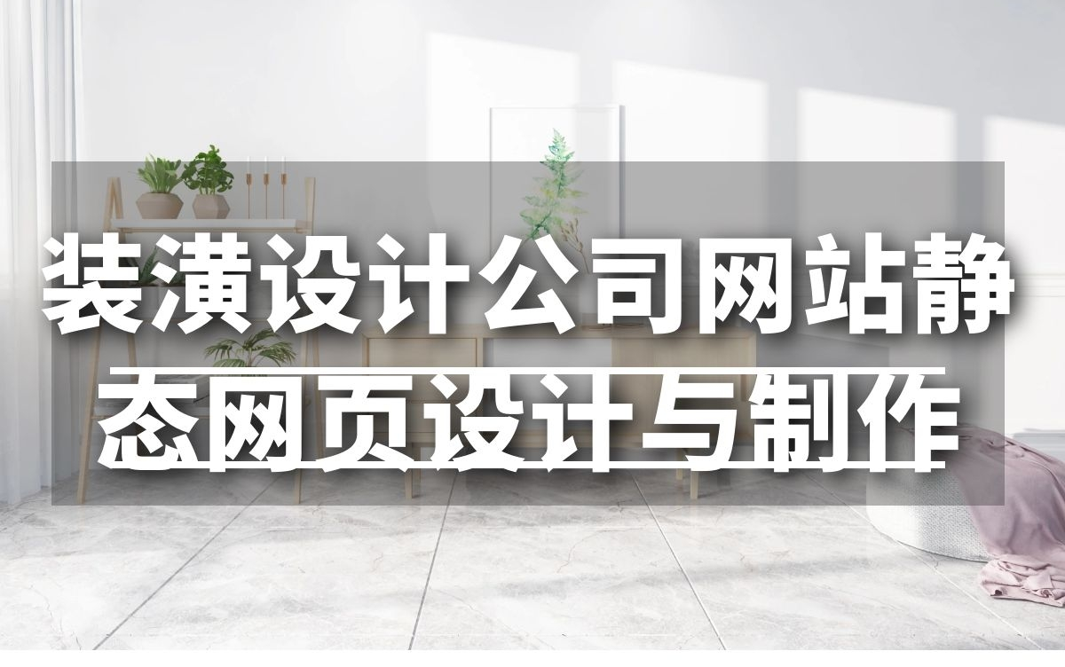 计算机毕业设计/装潢设计公司网站静态网页设计与制作(HTML5,DIV ...