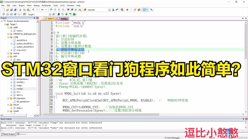 《STM32F103快速入门第二阶段》窗口看门狗程序讲解(9)