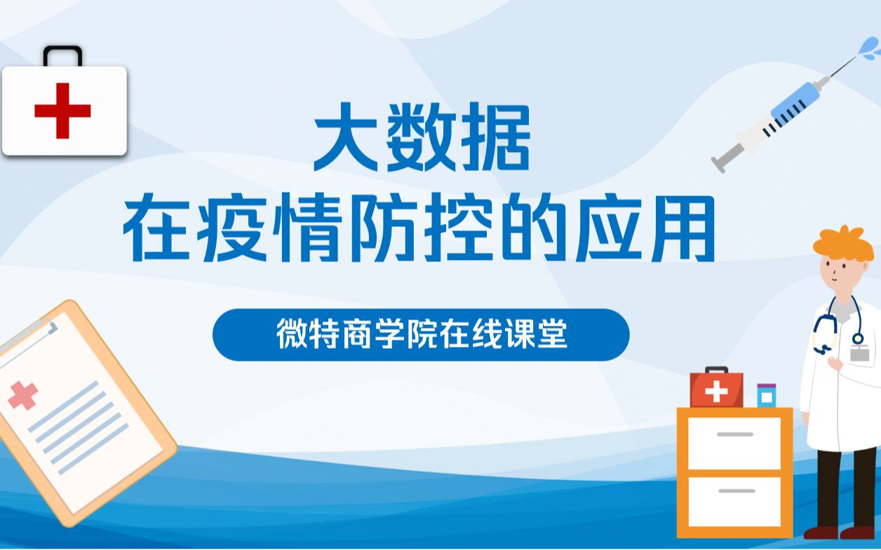 大数据在疫情防控的作用