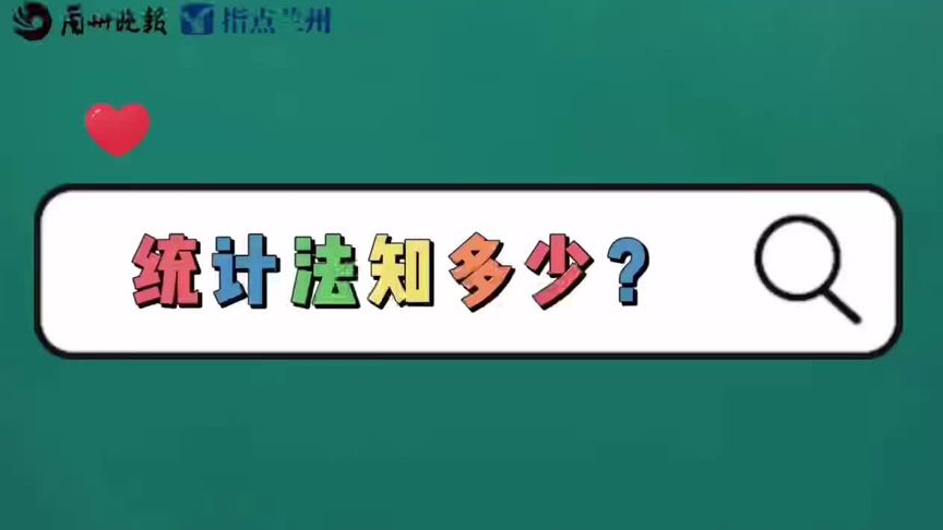 “统计法知多少”普法懂法,我们在行动