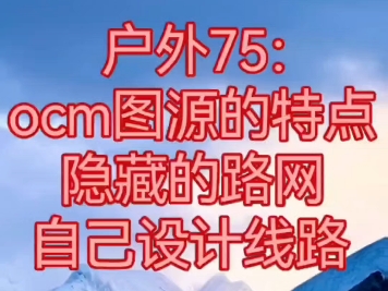 户外73:20年老驴手把手教你怎么去用两步路的导航功能,让你户外徒步...