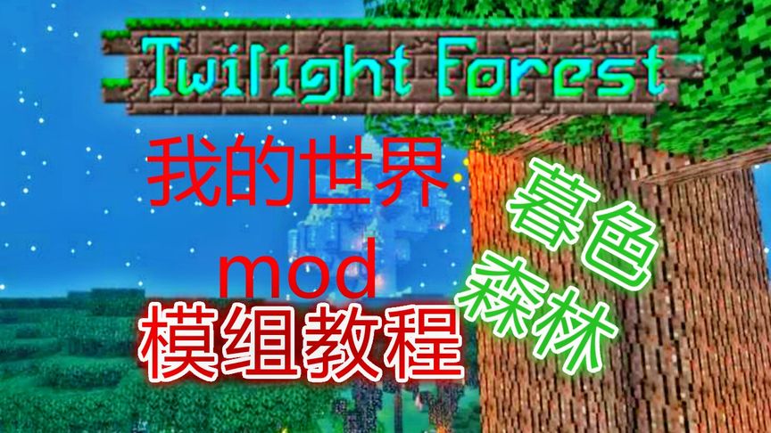 【mod模组教程】暮色森林怎么玩