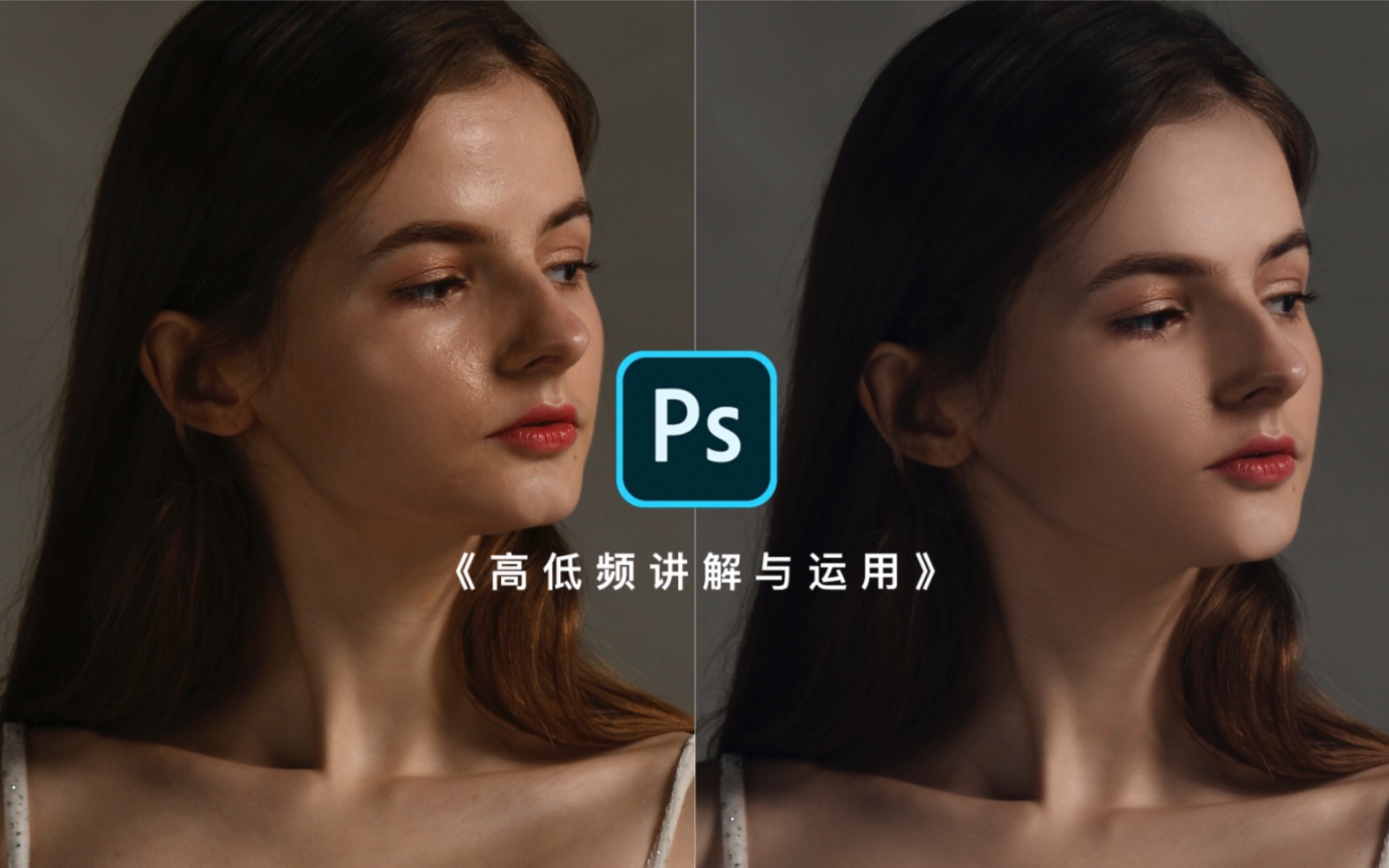 【Ps修人像基础教程】修皮肤三部曲,第二部