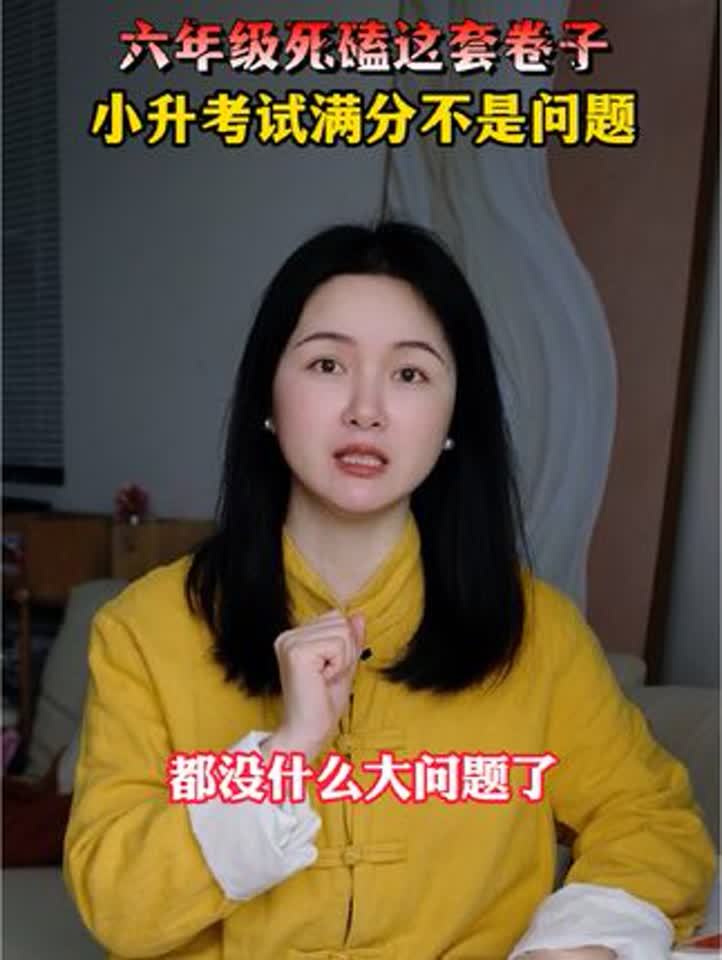 六年级的孩子们快来刷真题了#小升初