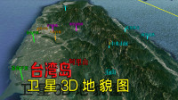 卫星3D实景地图:台湾岛地形地貌赏析