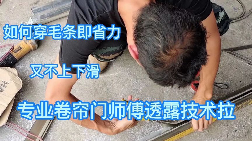 10年专业卷帘门师傅,分享专业制作卷帘门教程来了,不学别后悔