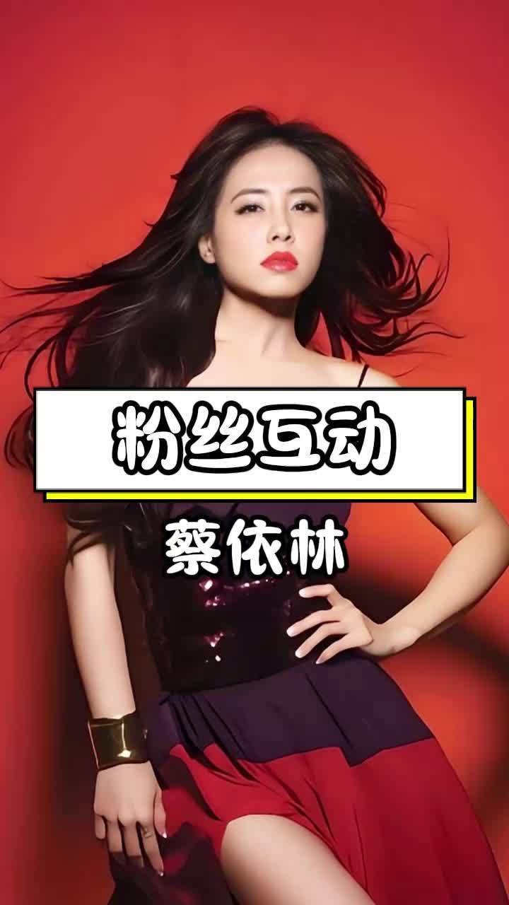 蔡依林演唱会粉丝呼喊有玄机,互动笑场成亮点!