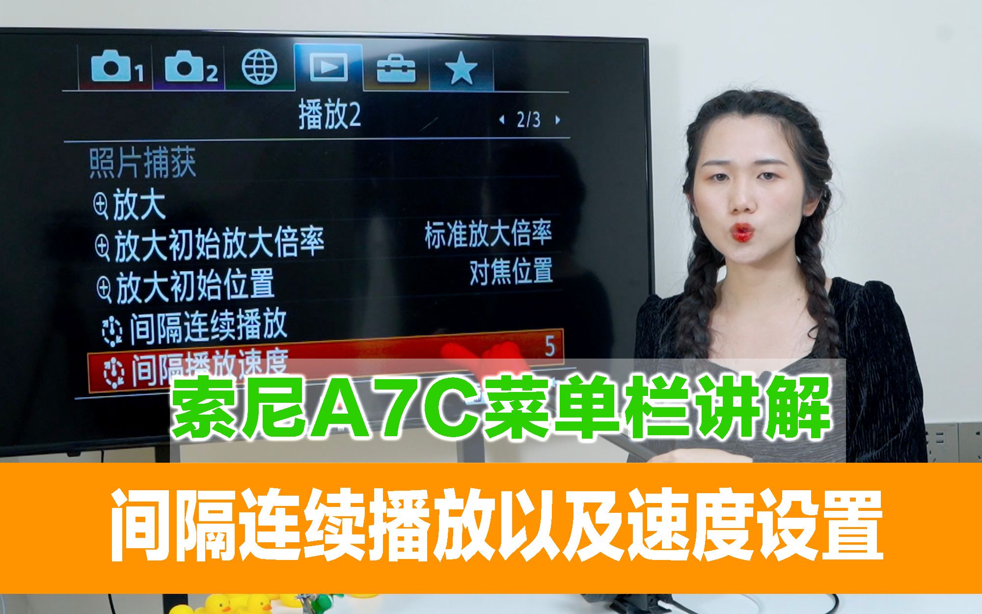 索尼A7C菜单栏讲解—【间隔连续播放以及速度设置】
