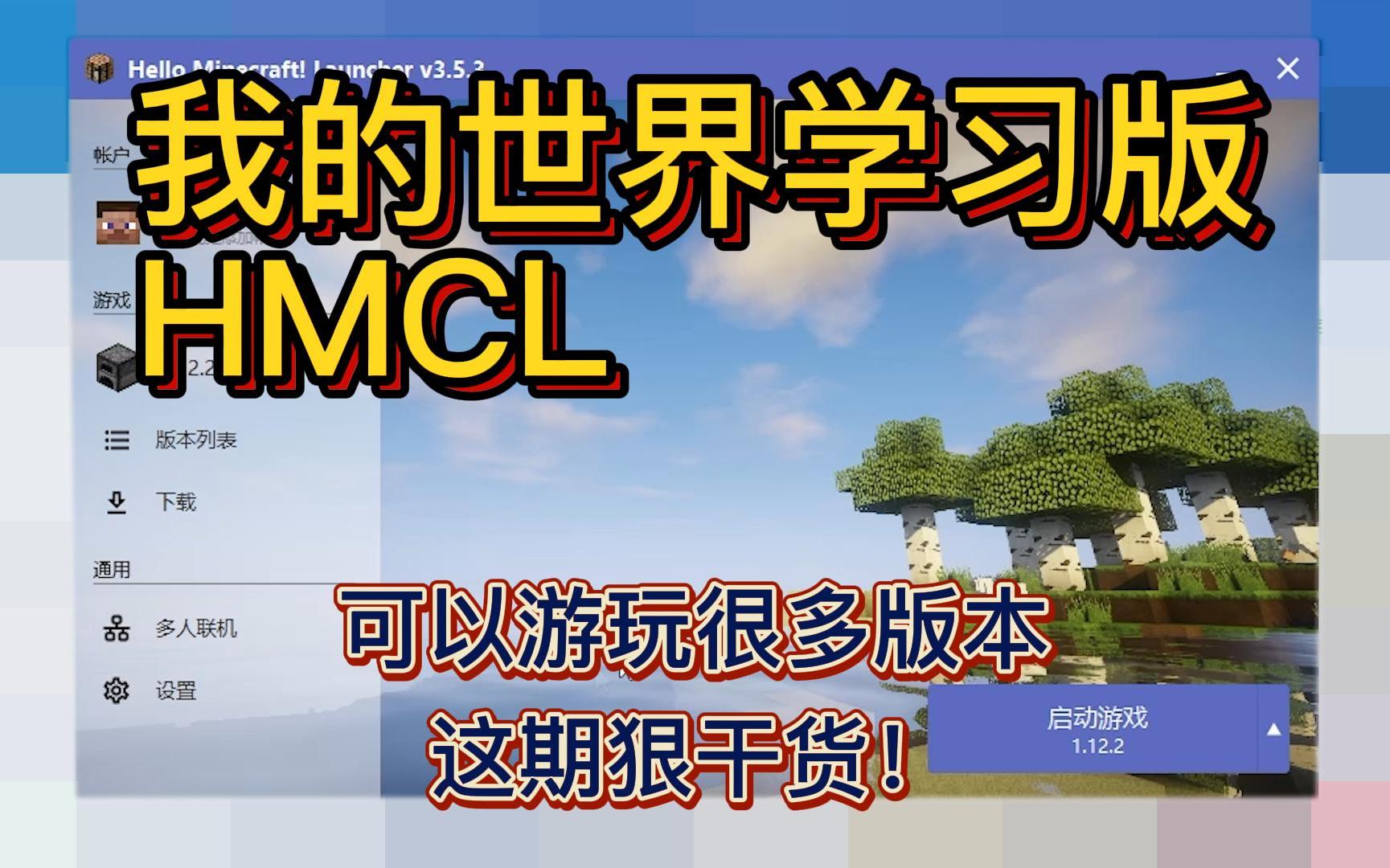我的世界电脑版HMCL启动器,可以用电脑玩MC的各种java版本!