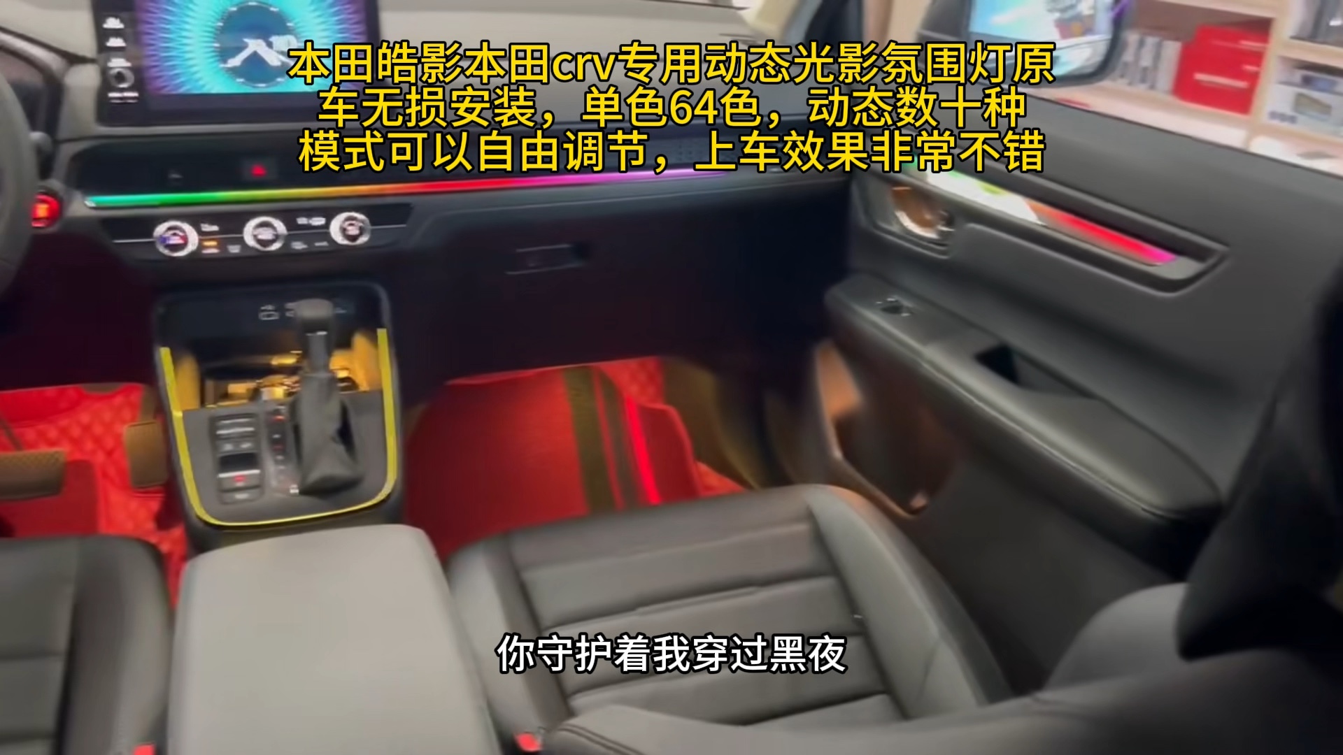 本田皓影本田crv专用动态光影氛围灯原车无损安装,单色64色,动态数十...
