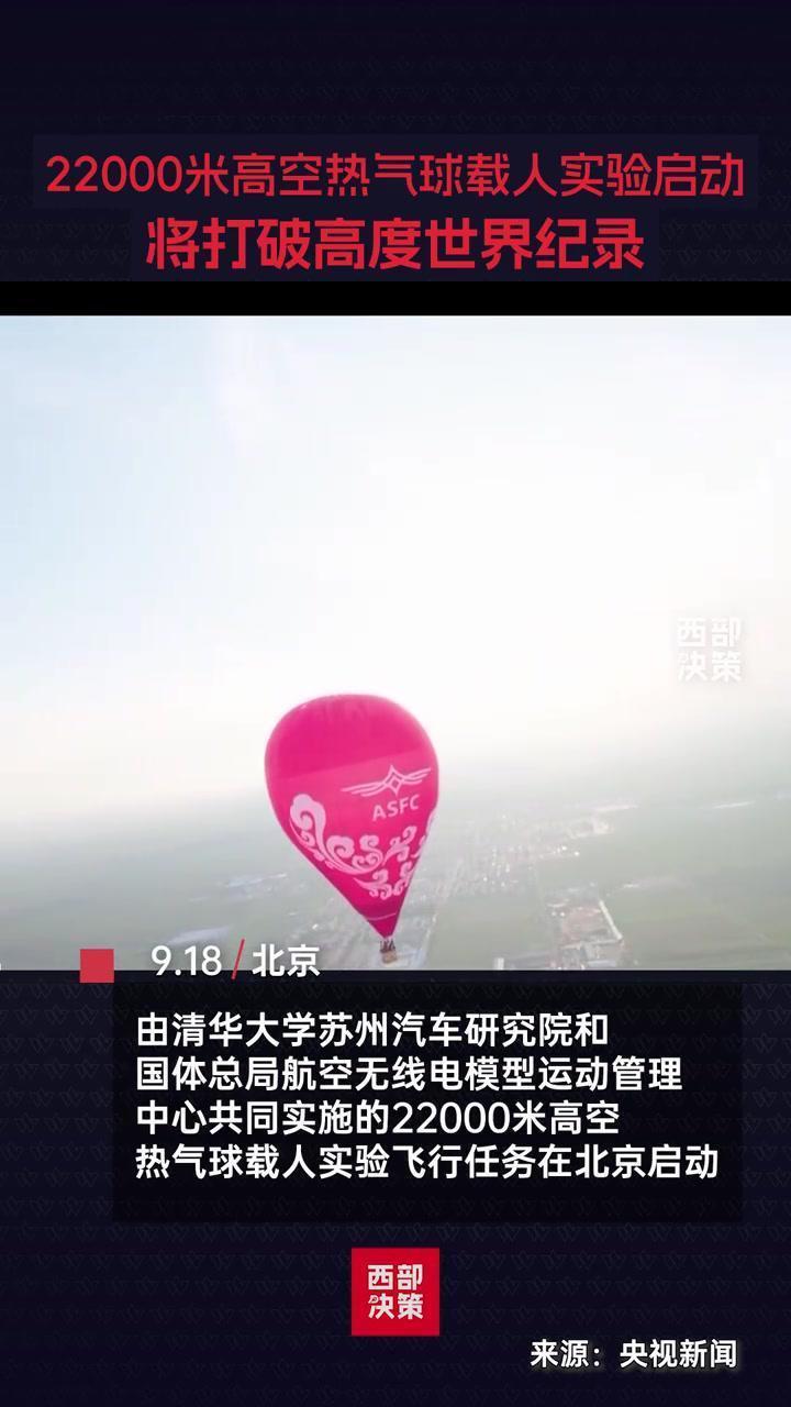 ...此次任务的目标是突破2005年由印度飞行员创造的21027米的热气球...