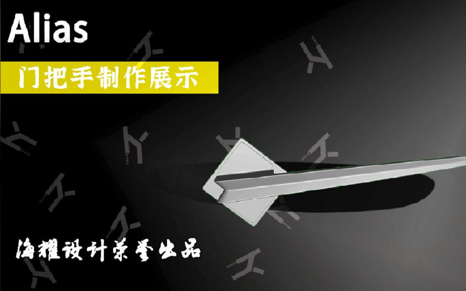 alias设计/门把手制作展示——海耀设计分享