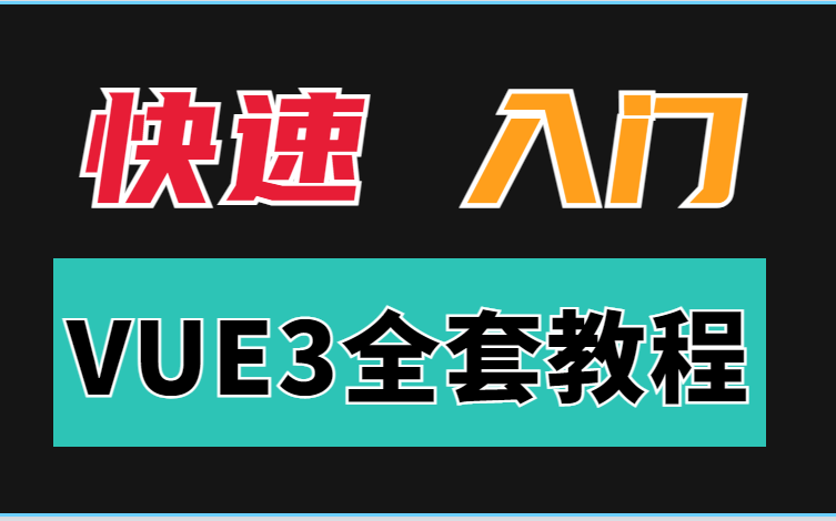 VUE3全套速成教程,前后端分离必备,带你彻底搞定