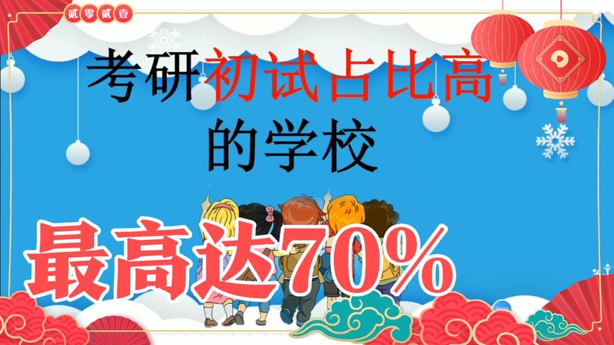 考研初试成绩占比高的学校,有的直接按70%算,你知道是哪个吗