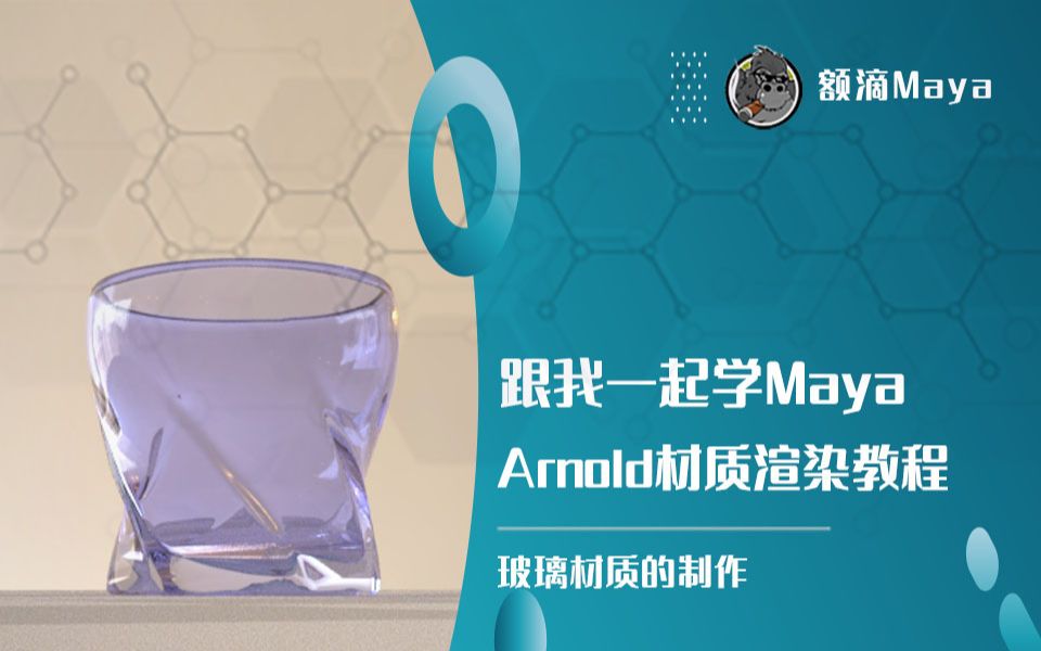 Maya Arnold|玻璃材质的制作