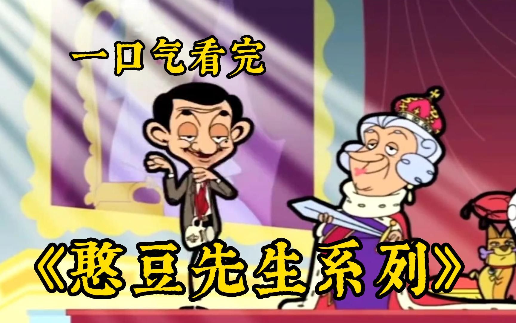 一口气看完童年回忆篇《憨豆先生》动画大合集,全程搞笑不断,一定邀...