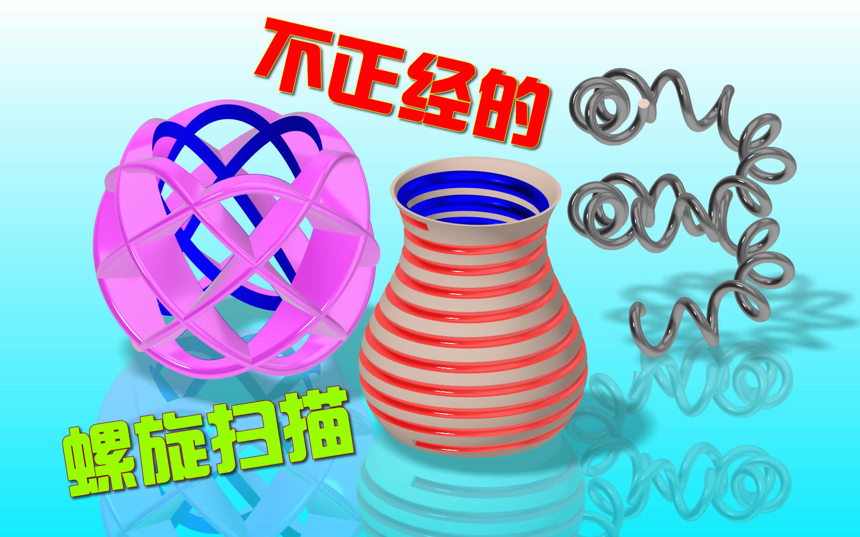 Creo这些不正经的螺旋扫描太神奇了!