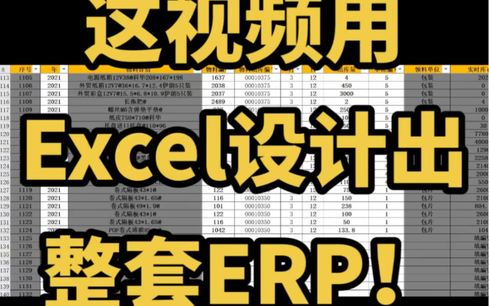 PMC这视频用Excel设计出整套ERP!PMC!#excel #PMC