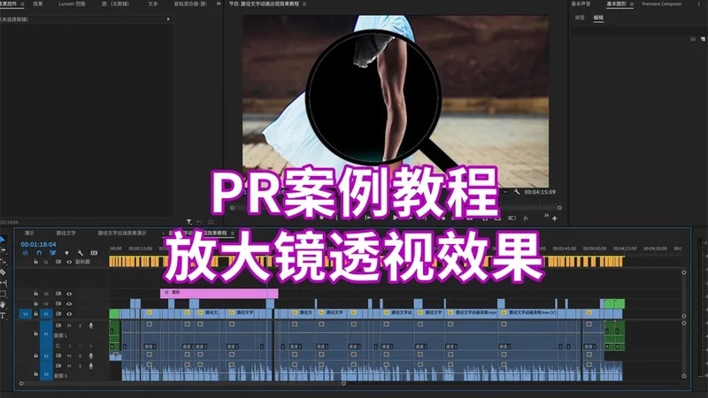 Pr案例:放大镜透视效果,放大镜变装效果,3分钟学会,赶快来做