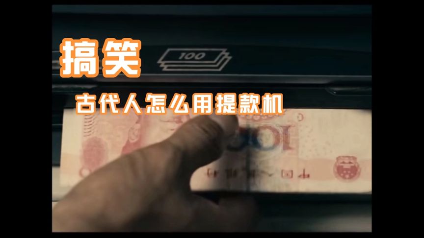 古代人怎么用提款机取钱的!笑抽了!