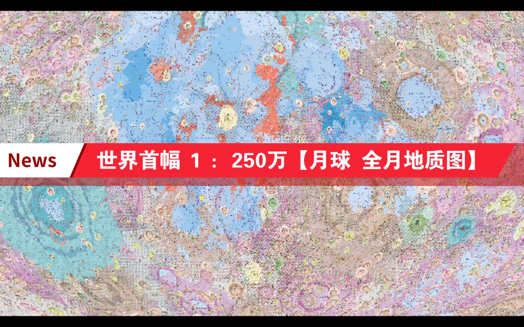 下载链接 世界首幅 1 :250万【月球全月地质图】