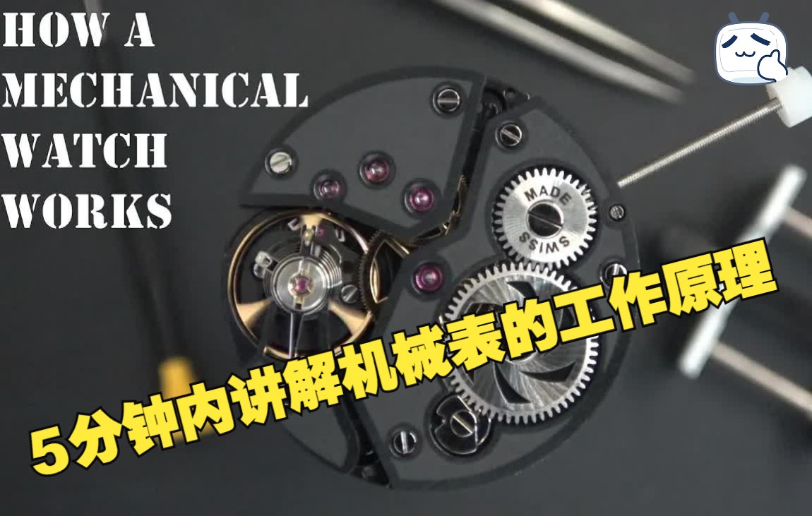 5分钟内讲解机械表的工作原理