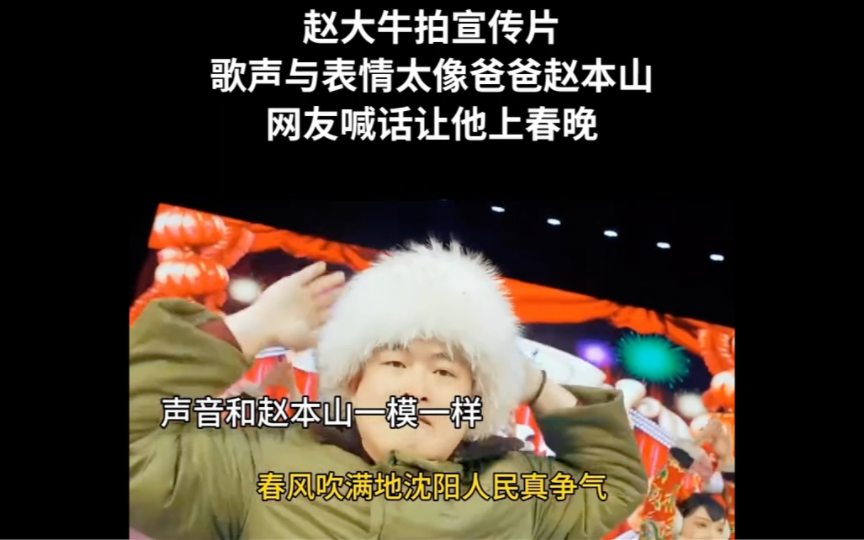 赵大牛拍宣传片,歌声与表情太像爸爸赵本山,网友喊话让他上春晚