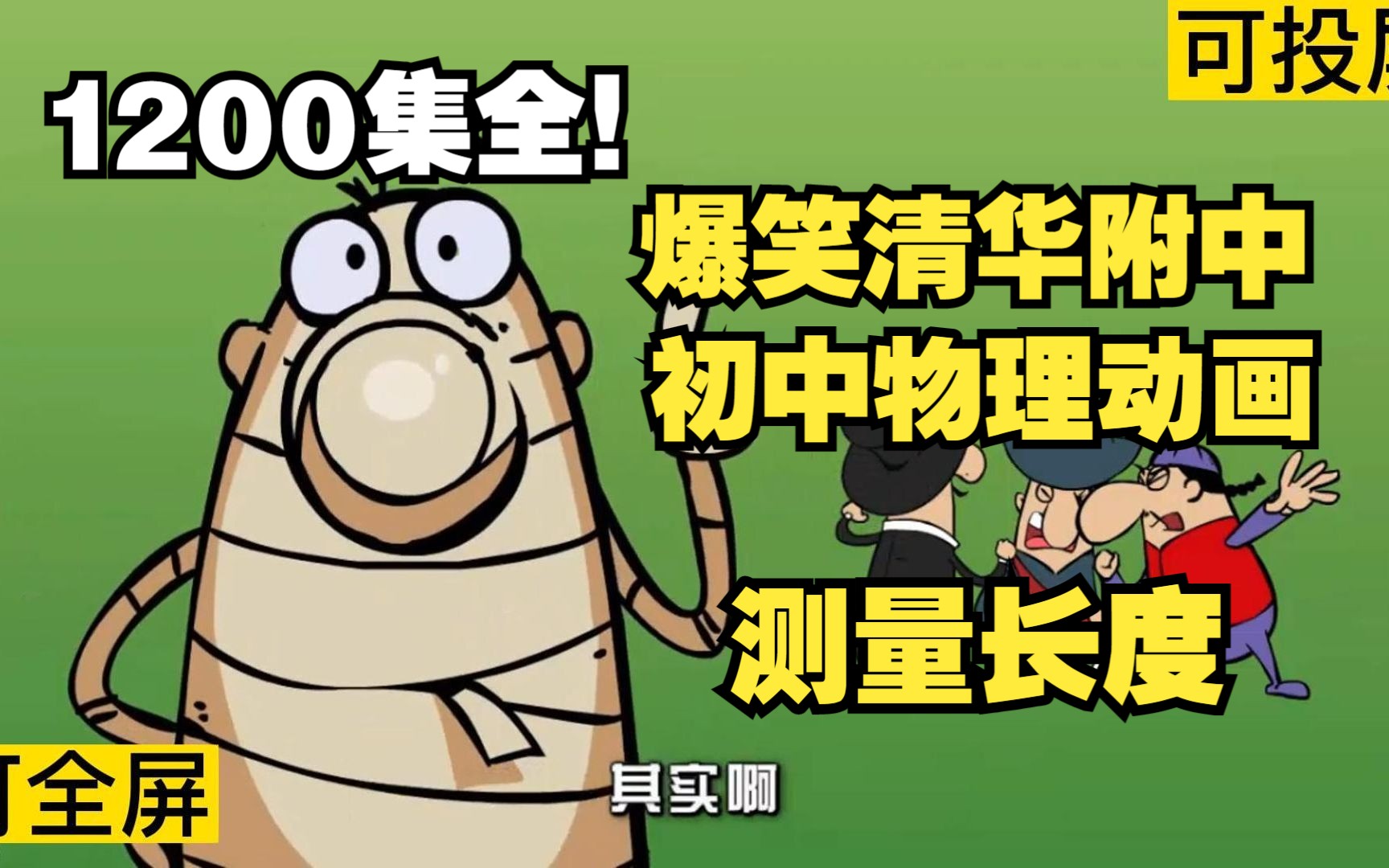 1200集全可分享 爆笑清华附中初中物理动画 测量长度 孩子一看就明白