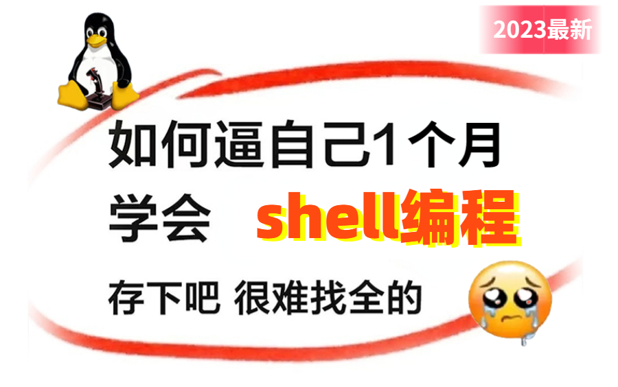 存下吧!很难找全的shell编程全套教程!核心知识点全在这了!