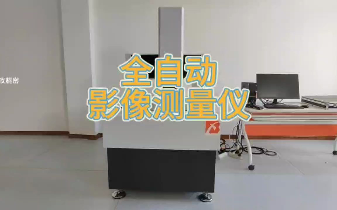 全自动影像测量仪