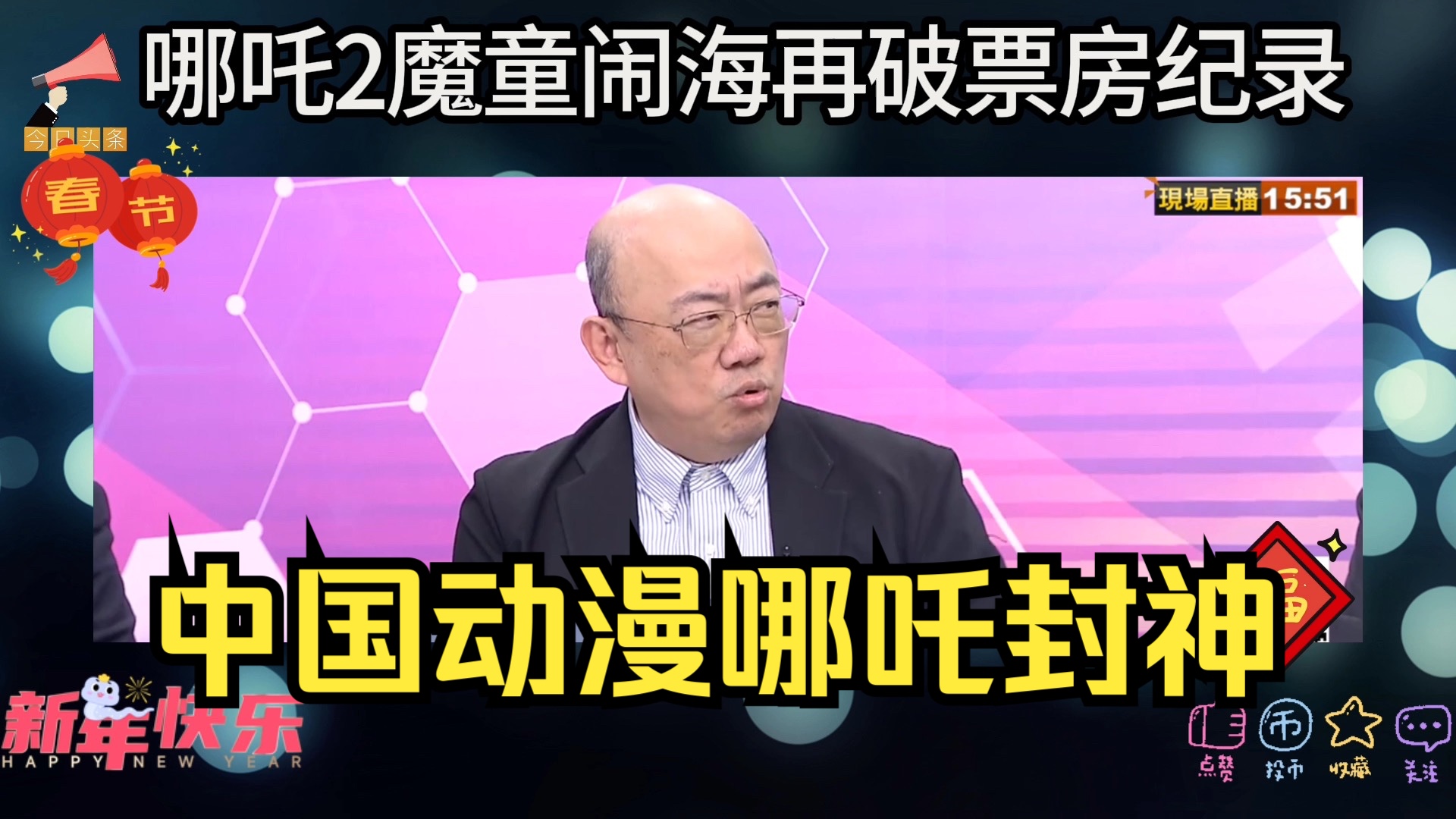 中国动漫封神爆发!哪吒2魔童闹海再破票房纪录成功登顶影史第一!