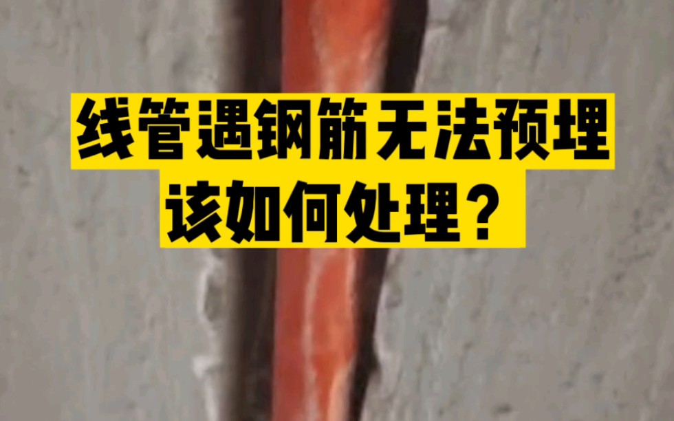 线管遇到钢筋无法预埋的情况下怎么办?