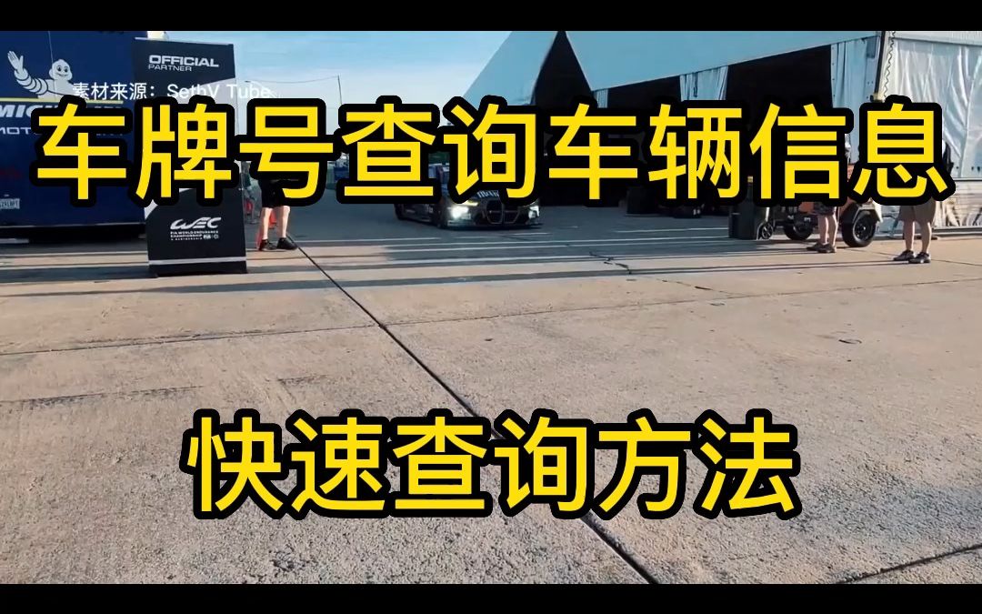 车辆信息怎么查询