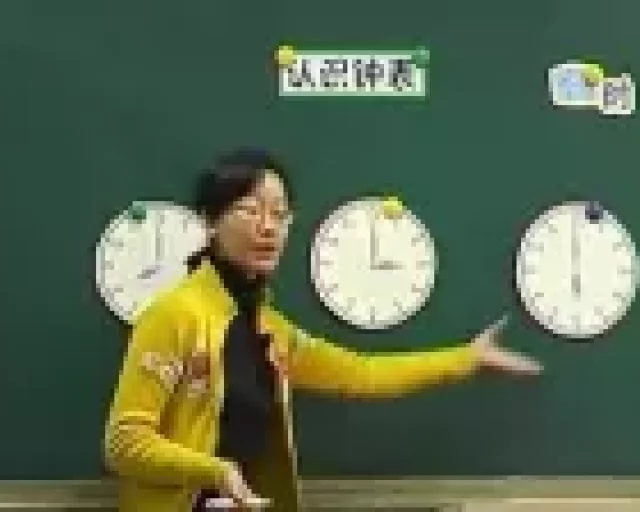 小学一年级上册数学微课《认识钟表——整时》