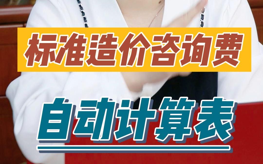 来一份,标准造价咨询费自动计算表