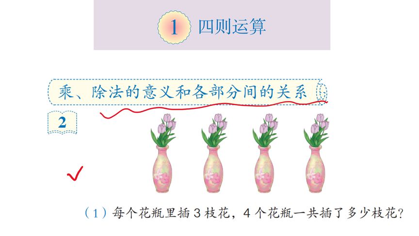 四年级数学课本同步课堂 四则运算 乘除法的意义和各部分间的关系