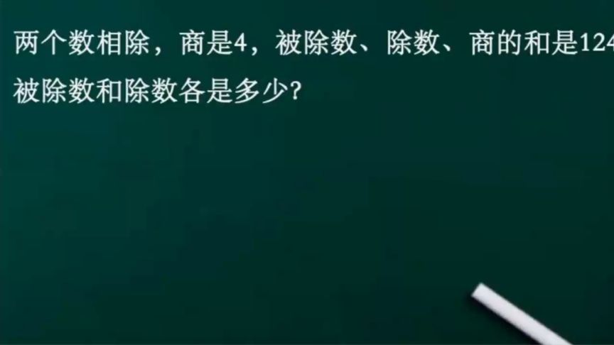 两数相除商是4,被除数,除数,商和为124,求除数,被除数