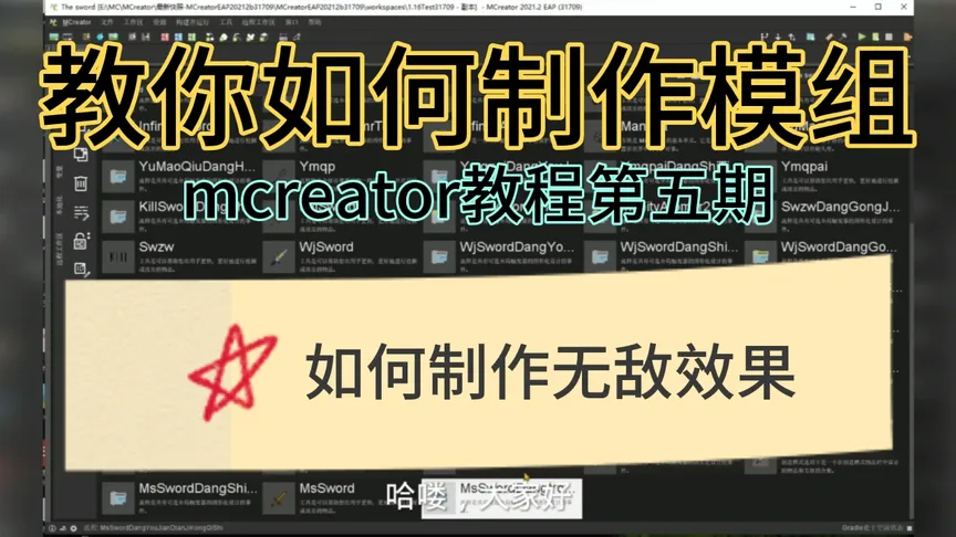 mcreator教程第五期:如何制作类似砧板之刃神的无敌效果