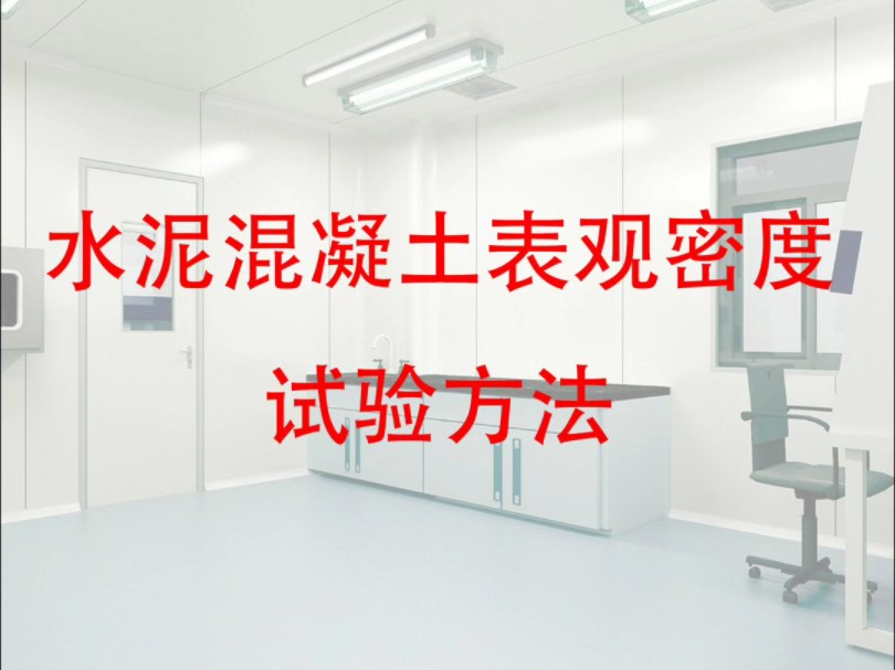 混凝土表观密度试验方法