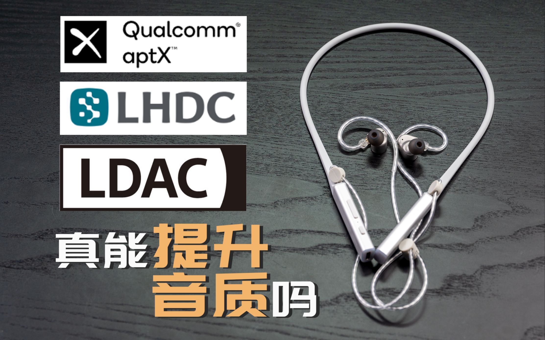 高清蓝牙编解码,真能提升耳机音质吗?