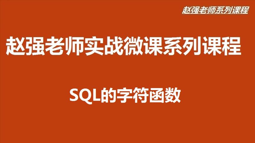【赵强老师】SQL的字符函数