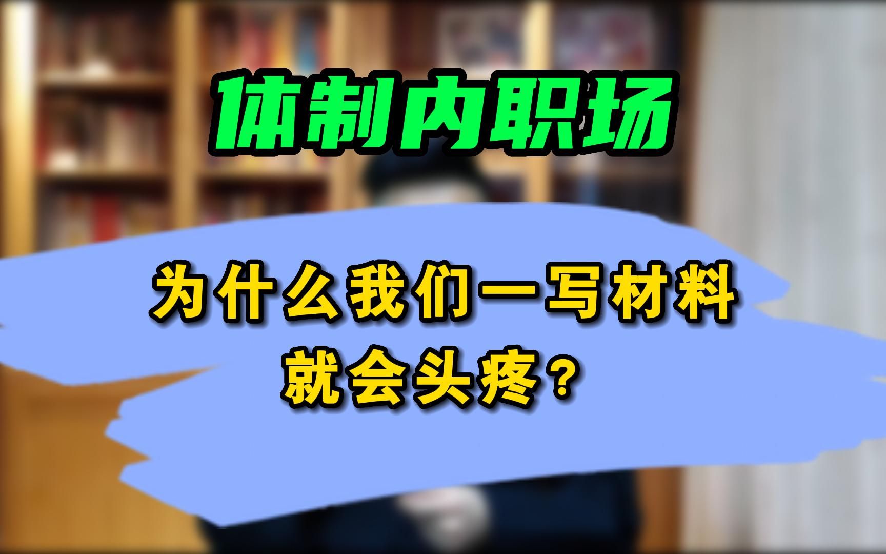 体制内为什么我们一写材料就会头疼?