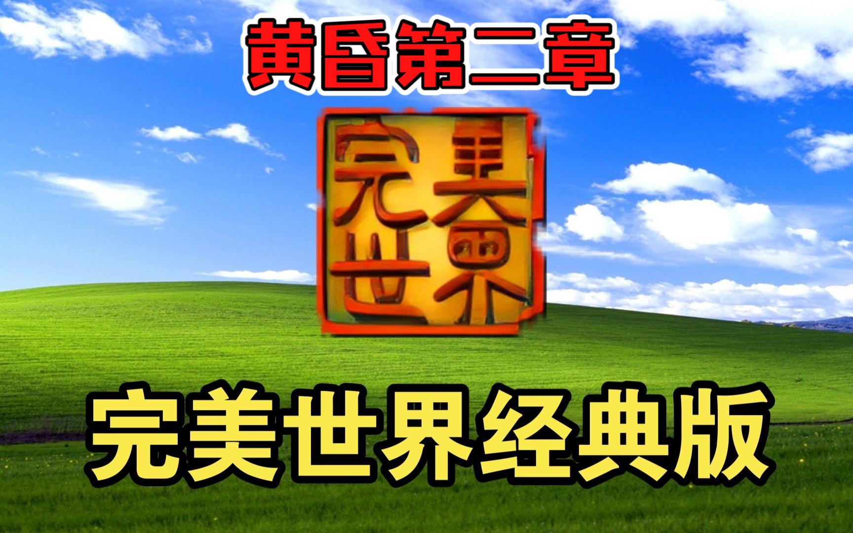 完美世界经典版第十七集,黄昏第二章,最简单的黄昏副本